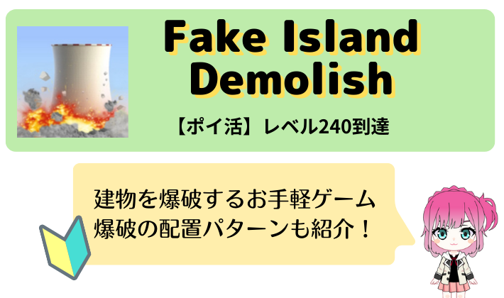 【ポイ活】Fake Island Demolish｜レベル240攻略｜爆破位置のパターンも紹介！ | ポイする乙女～コツカミちゃん～
