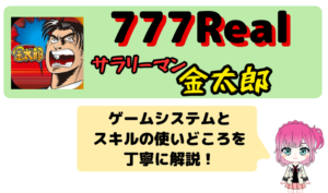 【777Real】「サラリーマン金太郎」ゲーム性、スキルの使いどころを丁寧に解説！ | ポイする乙女～コツカミちゃん～